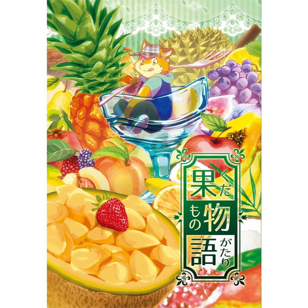 日本同人誌 獸人 BL B393.果物語 くだものだもの | 蝦皮購物