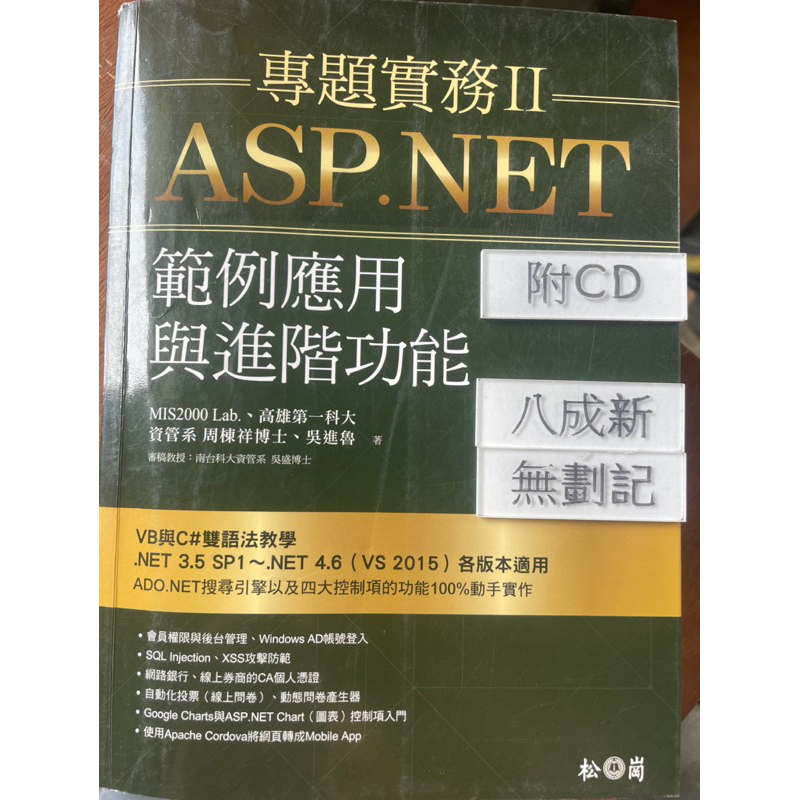 ASP.NET 專題實務 II— 範例應用與進階功能（2016）MIS2000 Lab.、周棟祥、吳進魯 著 松崗出版 | 蝦皮購物