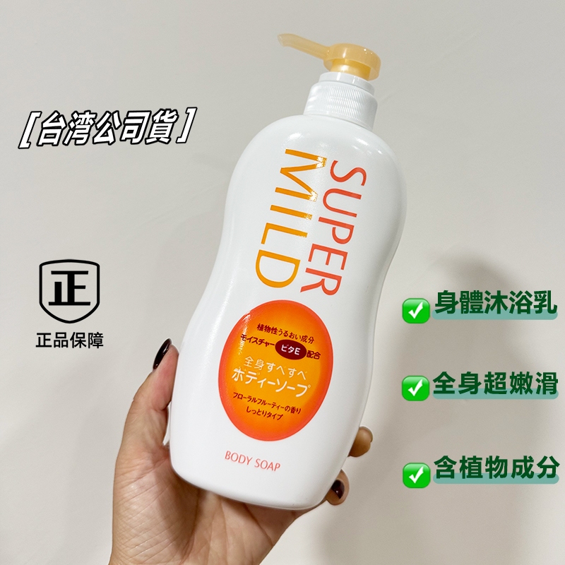 公司貨 SUPER MILD 沐浴乳花果香 650ml 詩波蜜柔沐浴乳 植物精萃沐浴露滋潤型沐浴乳 保濕不緊繃 維他命E | 蝦皮購物