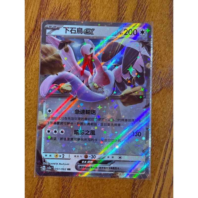 -南港97- 閃卡 下石鳥ex SV3a 051/062 RR PTCG 寶可夢卡 | 蝦皮購物