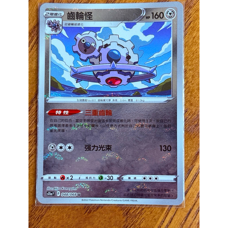 -南港97- 閃卡 齒輪怪 S11a 048/068 U PTCG 寶可夢卡 | 蝦皮購物