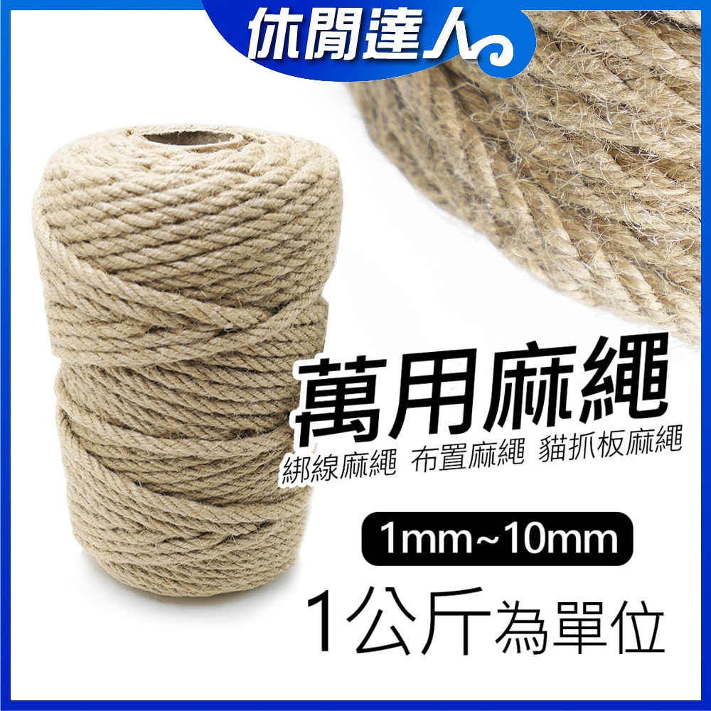 休閒達人 】台灣現貨！貓咪專用 / 寵物專用綁繩 / 麻繩 / 大約1公斤裝 / 1mm~10mm / DIY麻繩 | 蝦皮購物