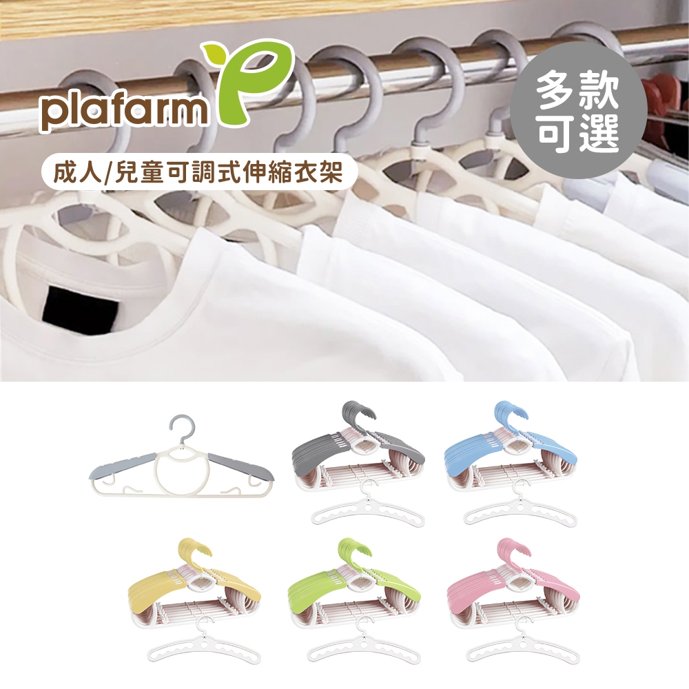 Plafarm 韓國 可調式兒童伸縮衣架 成人款多功能伸縮衣架 多款可選 | 蝦皮購物