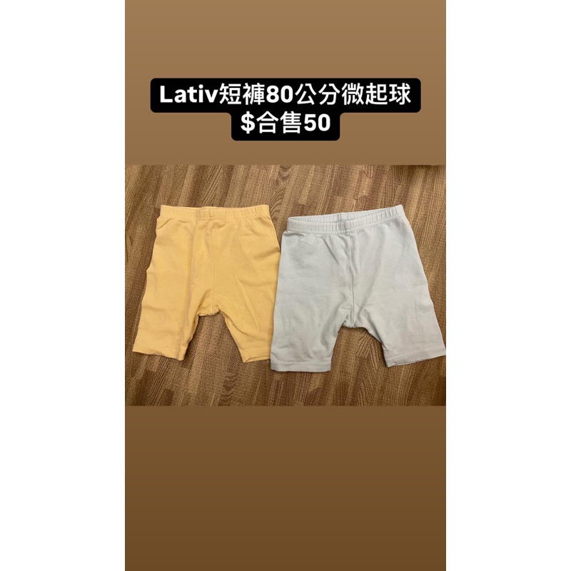 /二手/lativ短褲80公分2件組 | 蝦皮購物