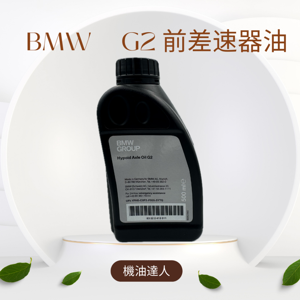 [機油達人] 免運 BMW 四輪傳動 G2 前差速器油 Xdrive 83222413511 原廠 寶馬 德國 | 蝦皮購物