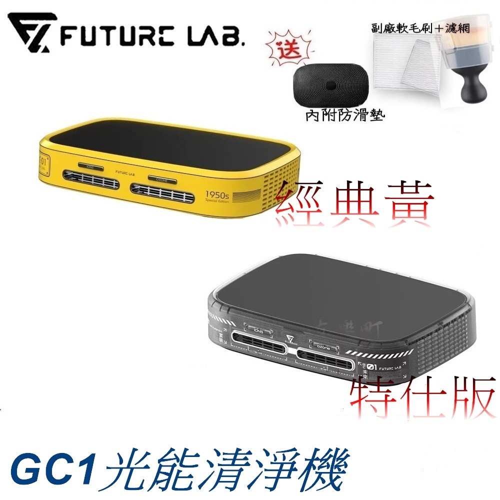 【未來實驗室 Future】〘特仕版 〙GC1光能清淨機(送奈米清潔刷+濾網) | 蝦皮購物