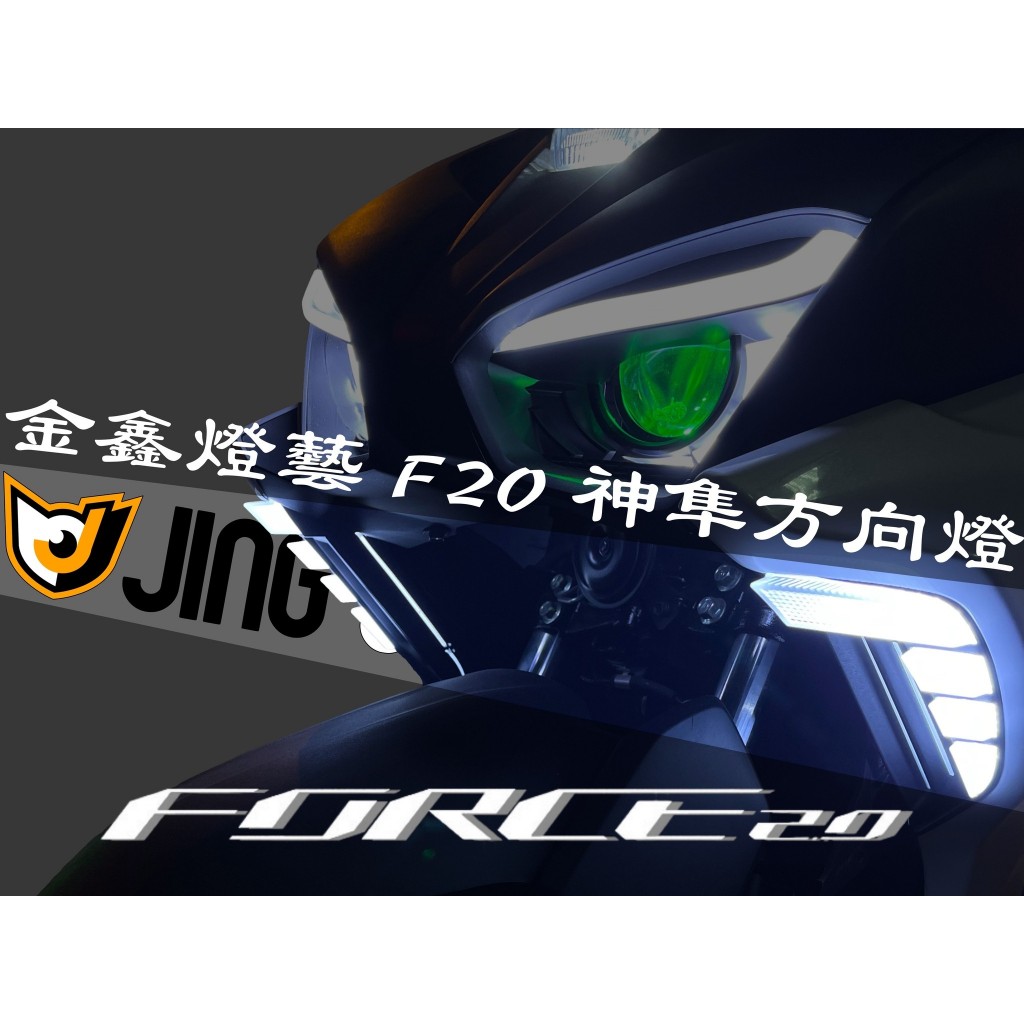 【久五】JING SHING金鑫燈藝 FORCE 2.0 神隼方向燈 | 蝦皮購物