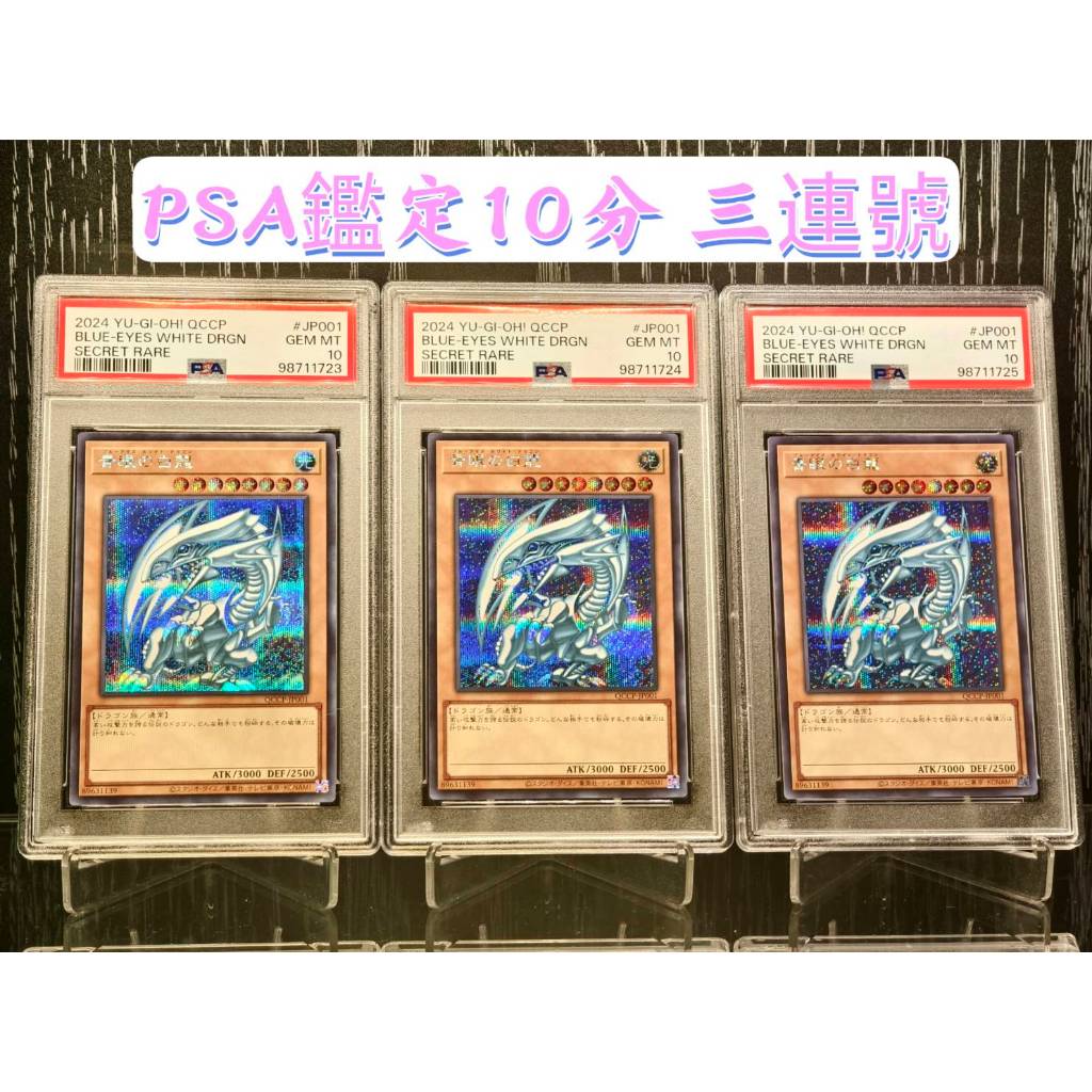 【SSR】PSA 鑑定 三連號 10分 半鑽 青眼白龍 最新 QCCP 三張合售 海馬 PSA10 遊戲王 | 蝦皮購物