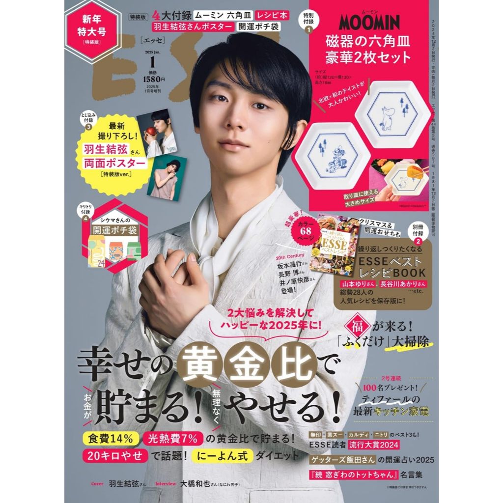 【現貨供應中】ESSE 2025年1月號特裝版 表紙：羽生結弦 附：MOOMIN 嚕嚕米 六角瓷盤2個【東京卡通漫畫專賣店】 | 蝦皮購物