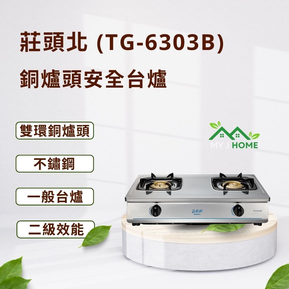 【My J Home】 莊頭北TG-6303B 銅爐頭安全檯爐 ※含運費不含安裝※ | 蝦皮購物