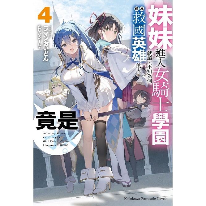 妹妹進入女騎士學園就讀，不知為何成為救國英雄的人竟是我。 1-4《首刷版附4P小冊子》│贈書套│ラマンおいどん│角川小說│BJ4動漫 | 蝦皮購物