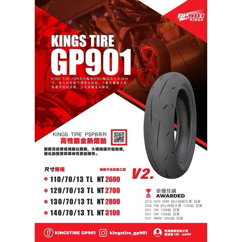 GP901 V2 全熱熔120/70-13 高性能 KRV DRG MMBCU FORCE | 蝦皮購物