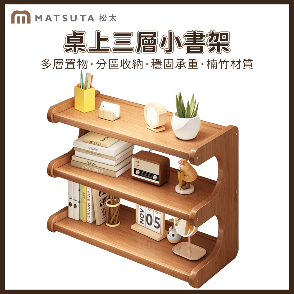【MatsuTa 松太】桌上置物架 多層收納架 楠竹置物架 桌上收納架 辦公桌上型家用收納架 家具好物 多層收納架 | 蝦皮購物