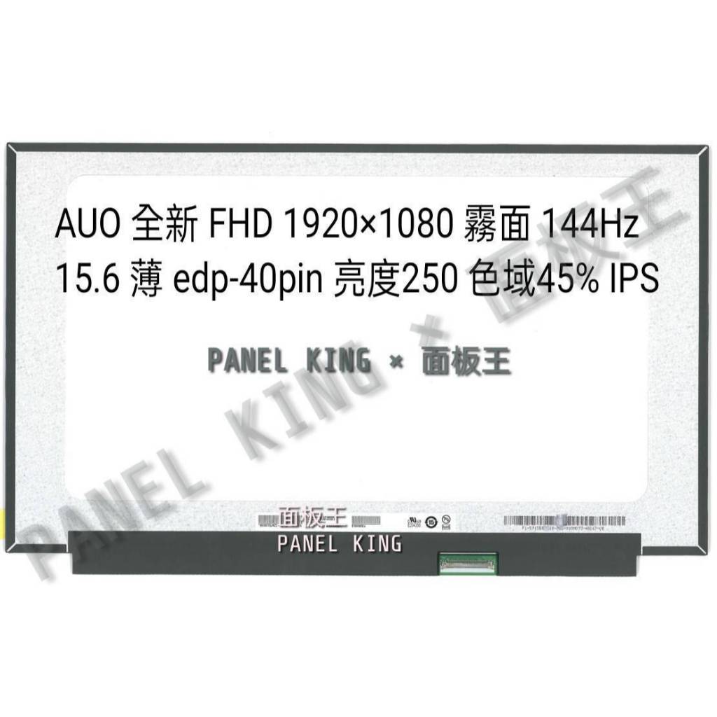 【面板王 x Panel King】B156HAN08.4 全新A+規 薄 FHD 45% IPS 144Hz 霧面 | 蝦皮購物