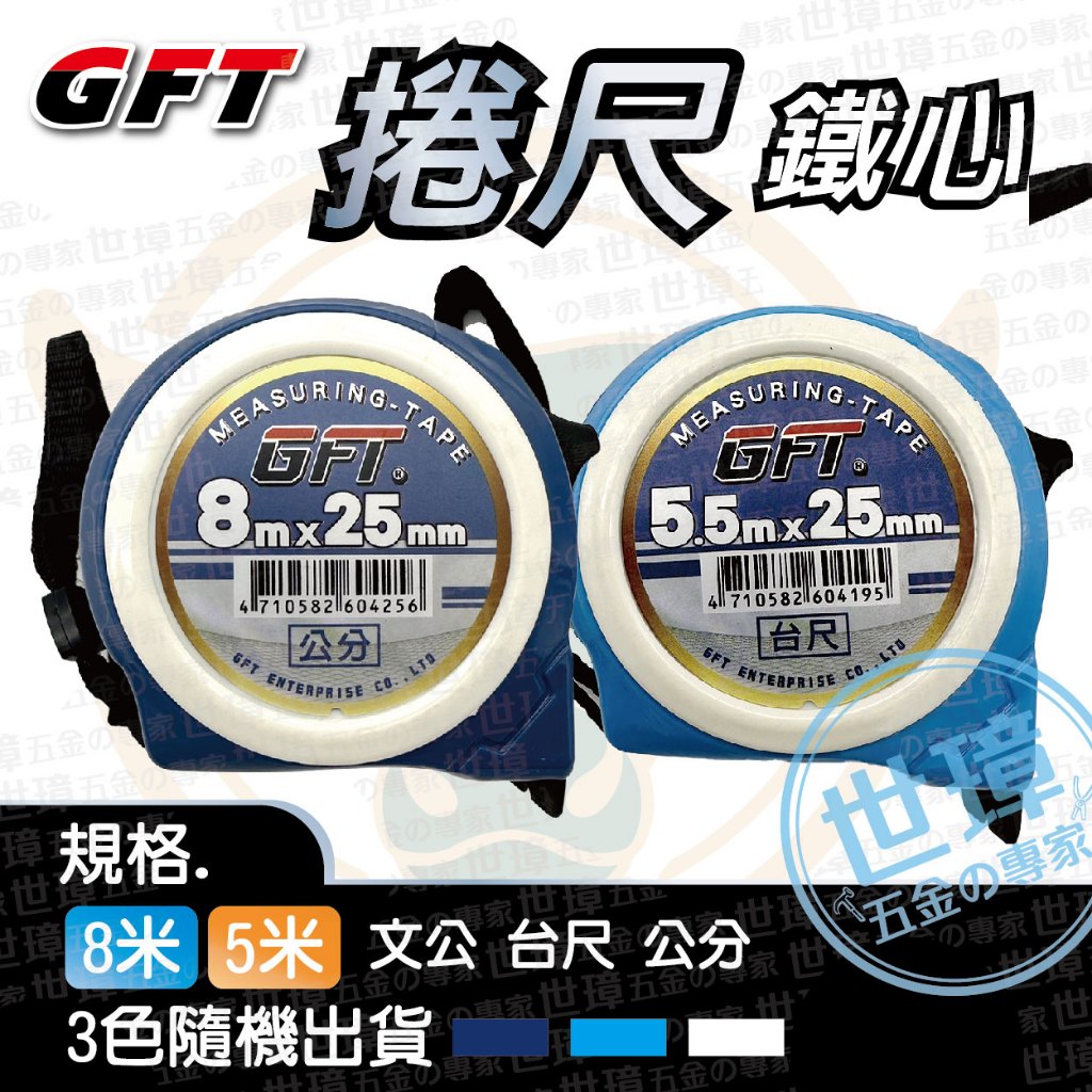 捲尺 鐵心 5.5M/8M 米尺 台尺/公分/文公魯班 測量尺 不挑色隨機出貨【世璋五金】 | 蝦皮購物