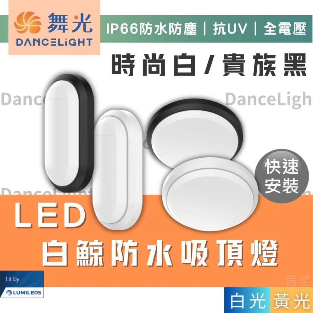 【舞光】LED白鯨防水燈｜吸頂壁掛兩用 10W/16W｜IP66防塵防水 抗UV 適用陽台浴室走廊 | 蝦皮購物