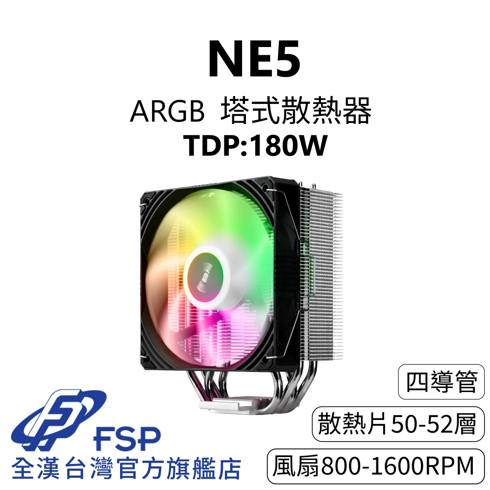 【全漢FSP】NE5 ARGB 4導管單塔散熱器 TDP:180W (逆重力導管/靜音28dBA/PWM/HDB) | 蝦皮購物