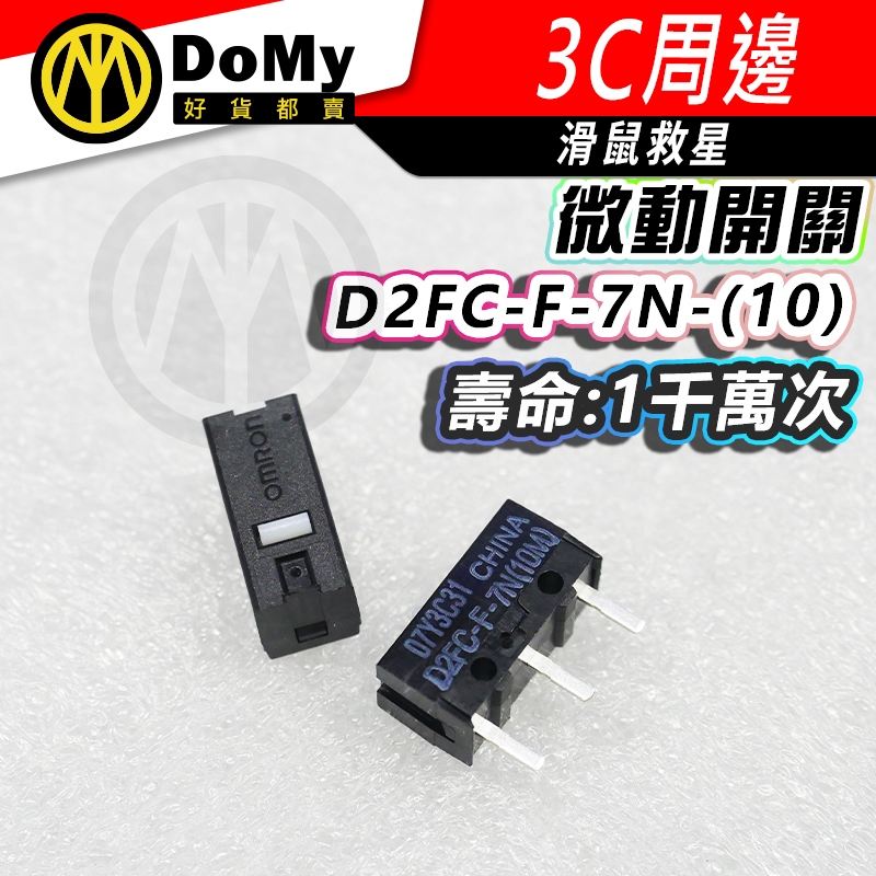 明天到貨📦歐姆龍 OMRON D2F-01 D2FC-F-7N 微動關 D2FC-F-K D2FC-3M滑鼠連點更換開 | 蝦皮購物