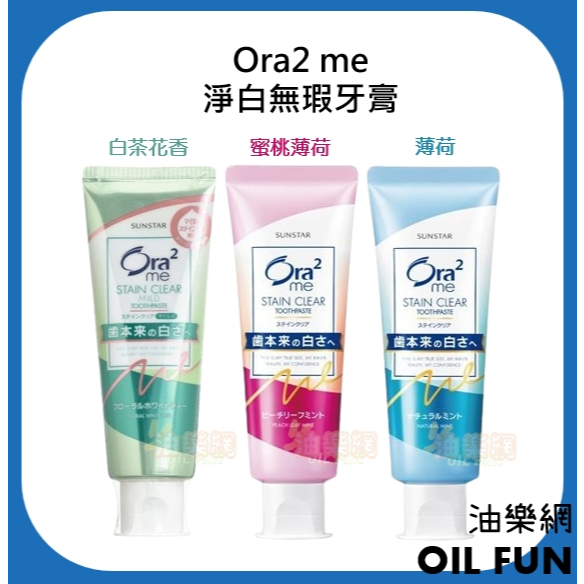 【油樂網】日本 Ora2 me 新包裝 淨白無瑕牙膏 蜜桃薄荷130g、白茶花香125g、薄荷130g | 蝦皮購物