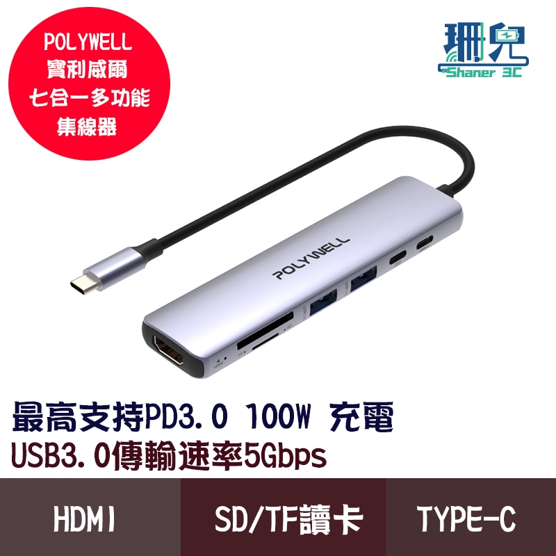 POLYWELL 寶利威爾 Type-C 七合一集線器 HUB 100W PD快充 5G HDMI SD TF 多功能 | 蝦皮購物