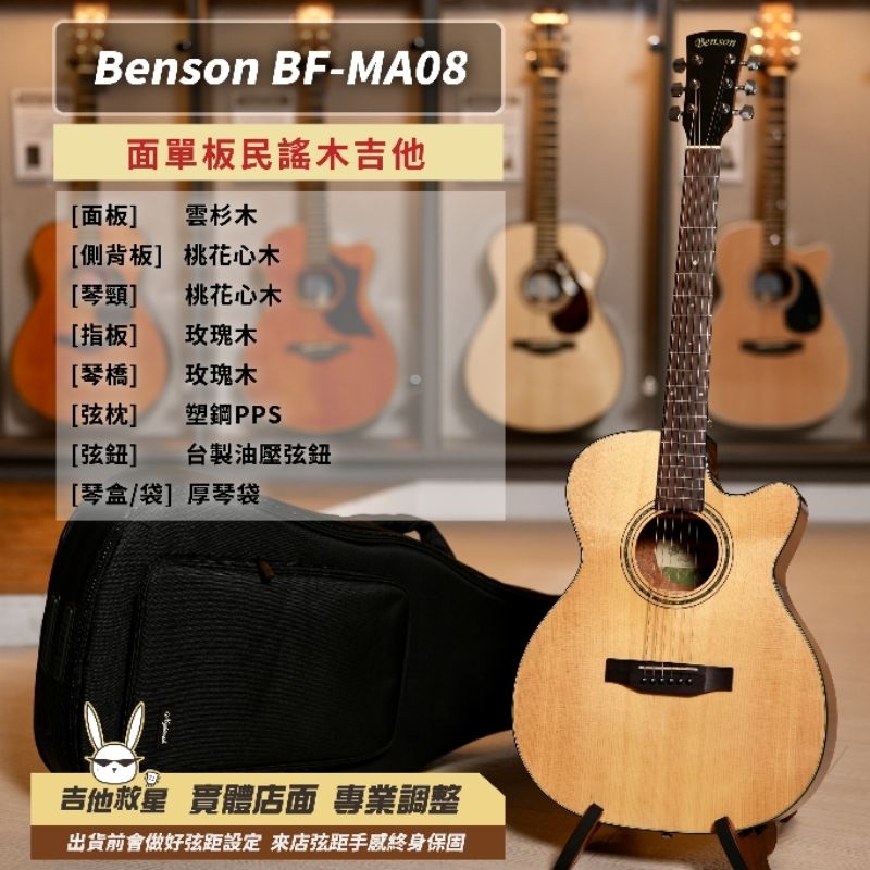 專業調整 快速出貨！Benson BF-MA08 面單板民謠木吉他 | 蝦皮購物