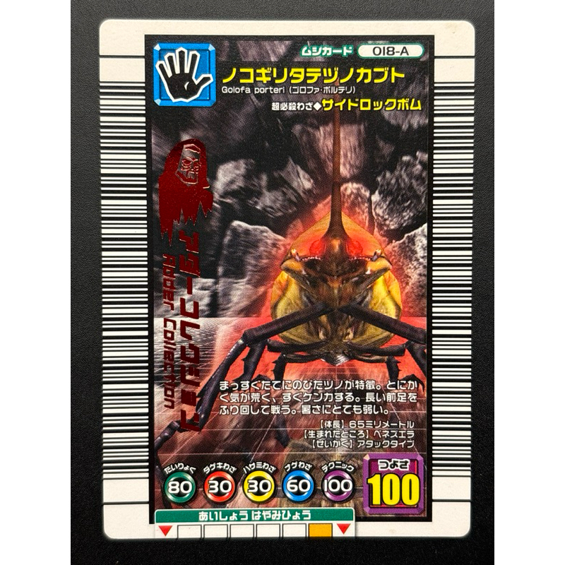 [呱呱卡舖]甲虫王者 ムシキング 018-A ノコギリタテヅノカブト アダーコレクション 2005セカンド | 蝦皮購物