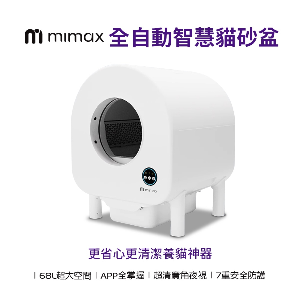 【米覓 mimax】 送100條貓泥 全自動智慧貓砂盆 安全防護 APP連接 多貓識別 夜視功能 殺菌除臭 全自動貓砂機 | 蝦皮購物