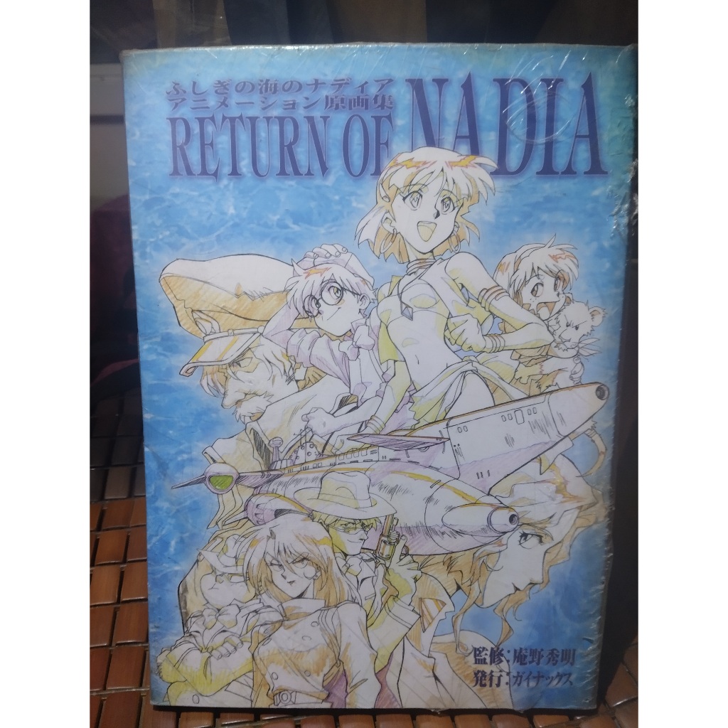 日文書籍 海底兩萬哩 奇蹟之海納迪亞原畫集 ふしぎの海のナディア原画集RETURN OF NADIA (全新書) | 蝦皮購物