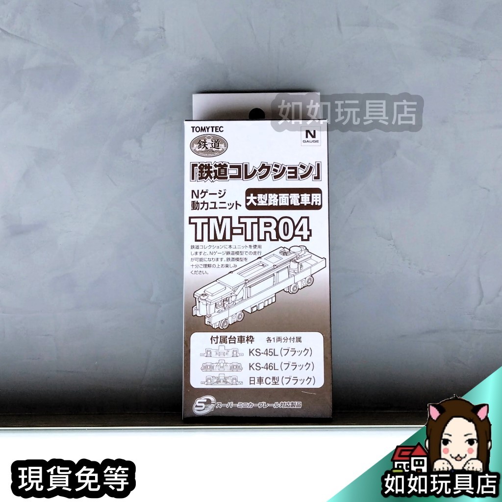 TOMYTEC 265962 TM-TR04 動力裝置(路面電車用) N規1/150鐵道車輛動力裝置 如如玩具店 | 蝦皮購物