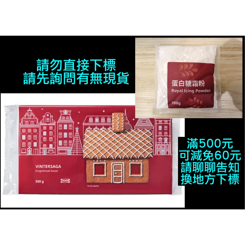 IKEA代購 聖誕限定 聖誕薑餅屋 蛋白糖霜粉 VINTERSAGA gingerbread house 聖誕節限定 | 蝦皮購物