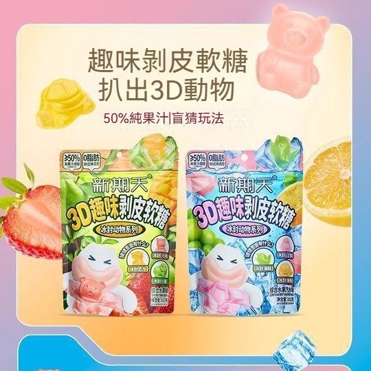 新期天 3D卡通 QQ造型 60g動物軟糖 剝皮軟糖 果汁軟糖 兒童趣味零食 休閒零食 | 蝦皮購物