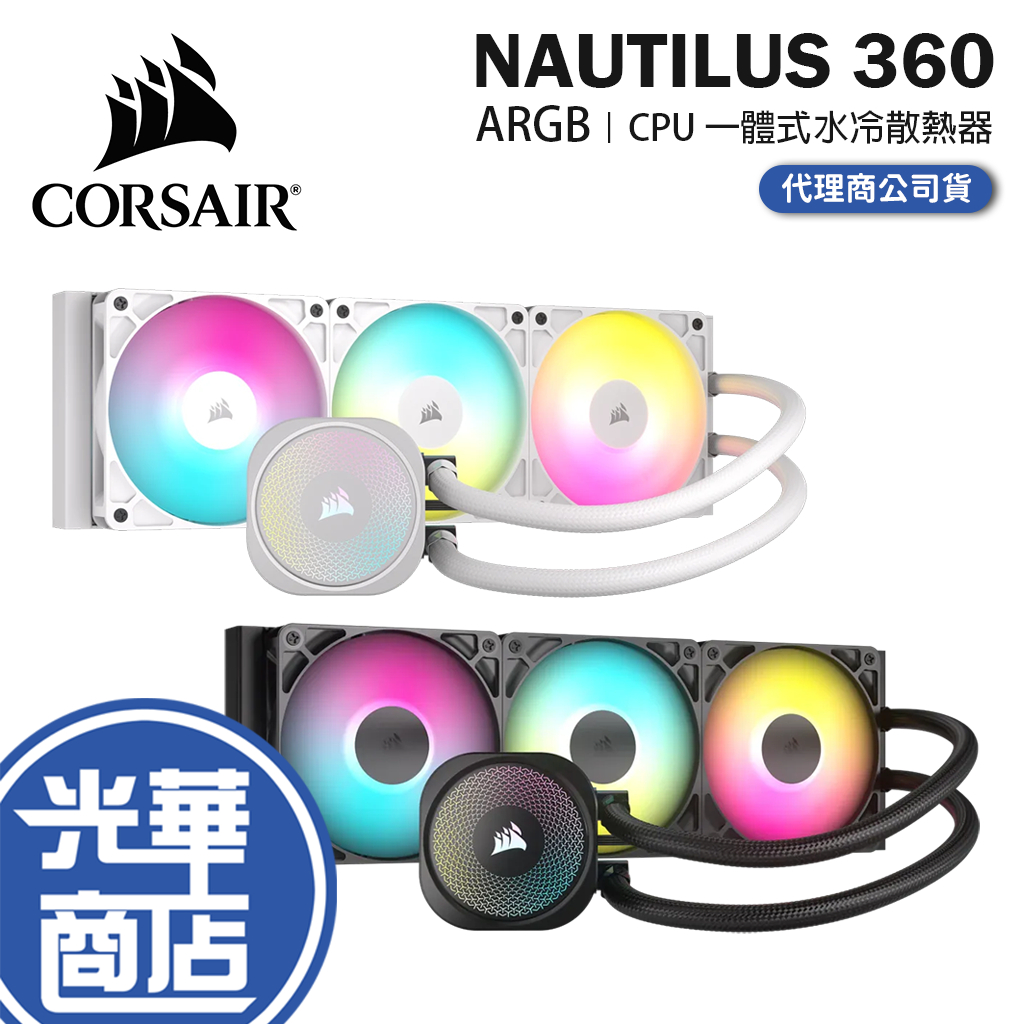 CORSAIR 海盜船 NAUTILUS 360 ARGB－CPU 水冷散熱器 一體式水冷 散熱器 水冷 光華 | 蝦皮購物