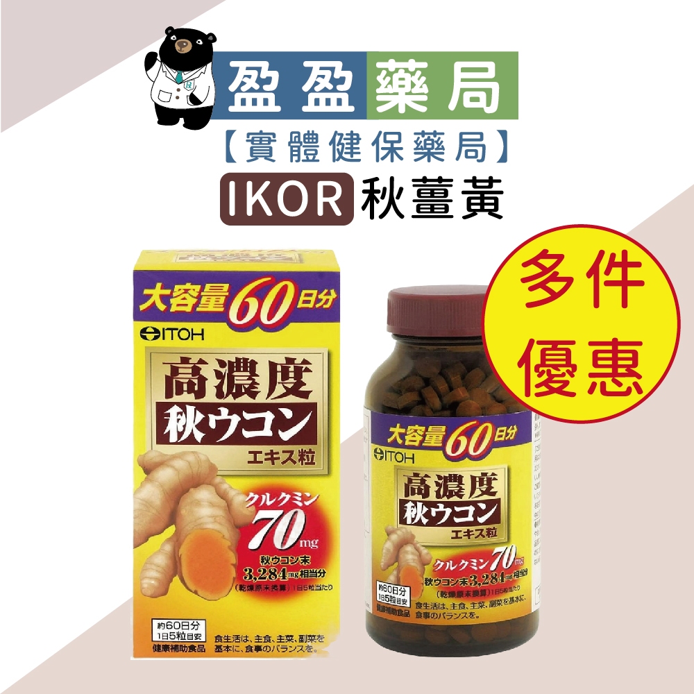 🌟【ITOH井藤】IKOR醫珂 爽快甘 秋薑黃 錠狀食品 300粒/盒 60日份｜盈盈藥局 | 蝦皮購物
