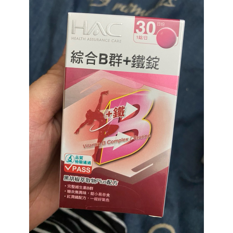 永信 HAC 綜合B群+鐵（30錠/罐)綜合維他命 | 蝦皮購物