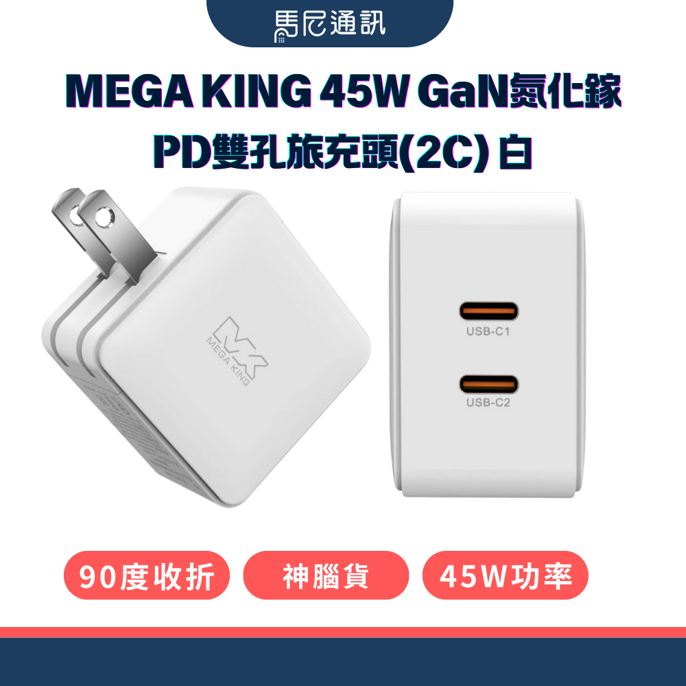 【MEGA KING】45W GaN氮化鎵PD雙孔旅充頭(2C)白／神腦公司貨／90度收納／100-240V通用／2PD | 蝦皮購物