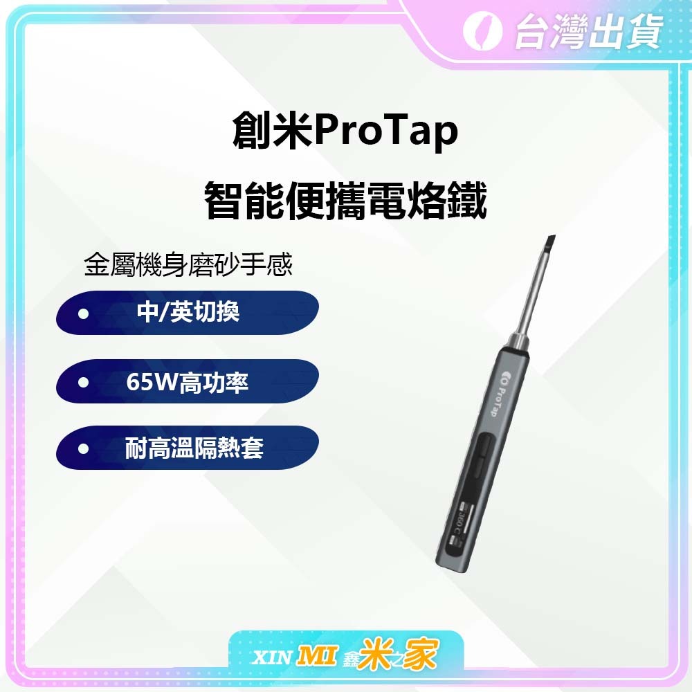【聊聊領高額折價卷】創米 ProTap智能便攜電烙鐵 電烙鐵 智能電烙鐵 | 蝦皮購物