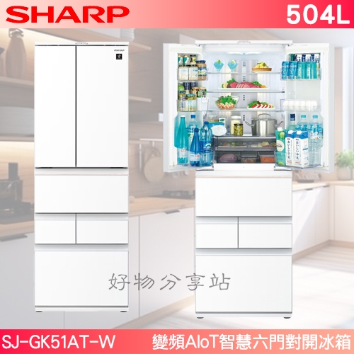 SHARP 夏普 ( SJ-GK51AT-W ) 504L 變頻AIoT智慧六門對開冰箱 -水漾白 | 蝦皮購物