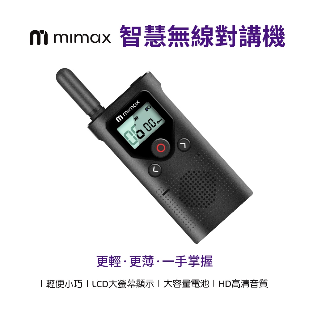 【米覓 mimax】附雙電池 更換使用 智慧無線對講機 大螢幕顯示 輕便小巧 HD高清音質 可一手掌握 輕薄 雙12特價 | 蝦皮購物