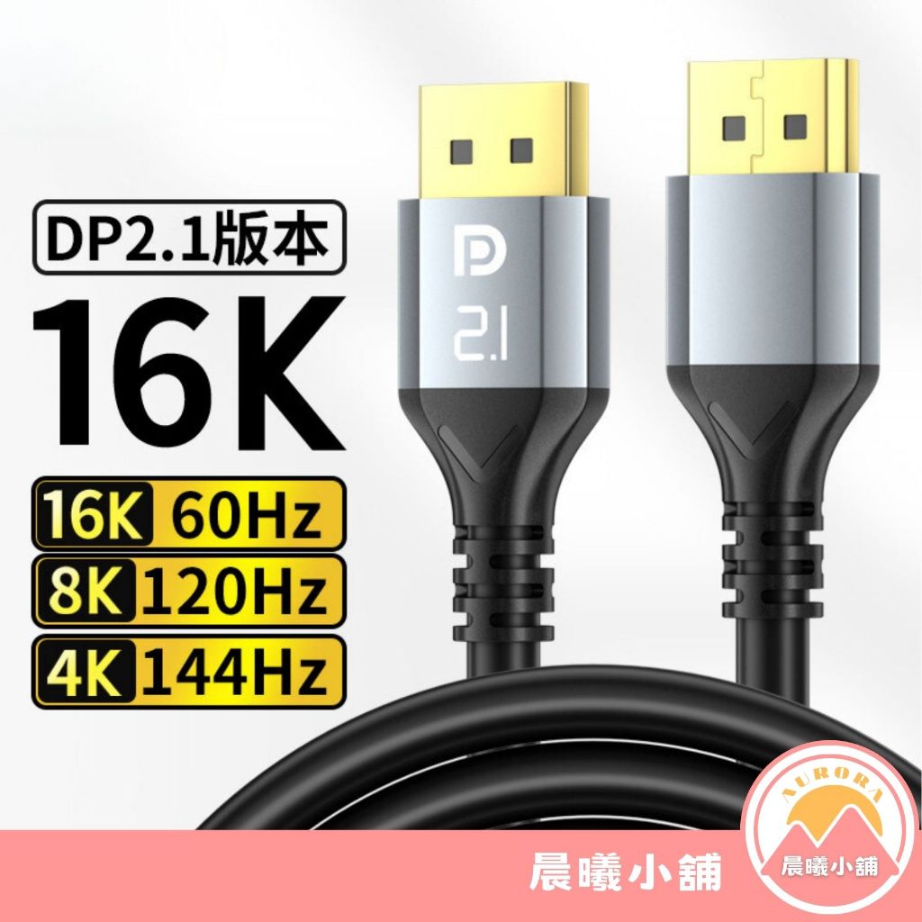 [晨曦小舖] DP2.1 16K@60Hz 支持動態HDR 合金外殼 鍍金接頭 PVC線身 1/1.5/3米 | 蝦皮購物