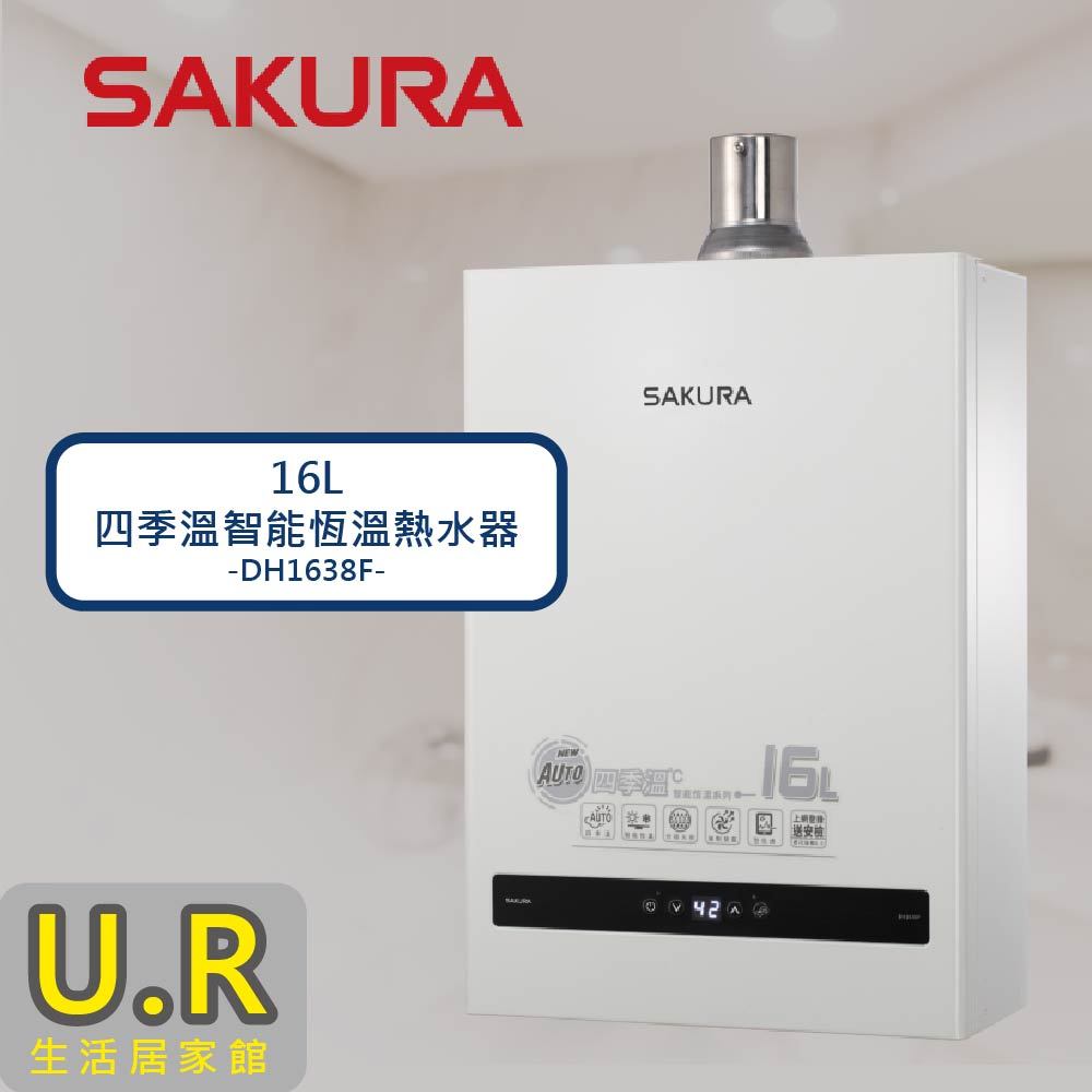 16L 四季溫智能恆溫熱水器｜DH1638F【UR生活居家館】櫻花牌熱水器｜原廠｜直立式｜瓦斯熱水器｜直掛式 | 蝦皮購物