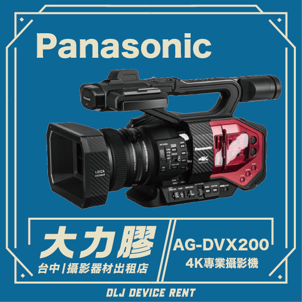 台中大力膠】攝影器材出租 →PANASONIC AG-DVX200 業務級攝影機 出租｜畢製｜廣告｜案件｜拍片 | 蝦皮購物
