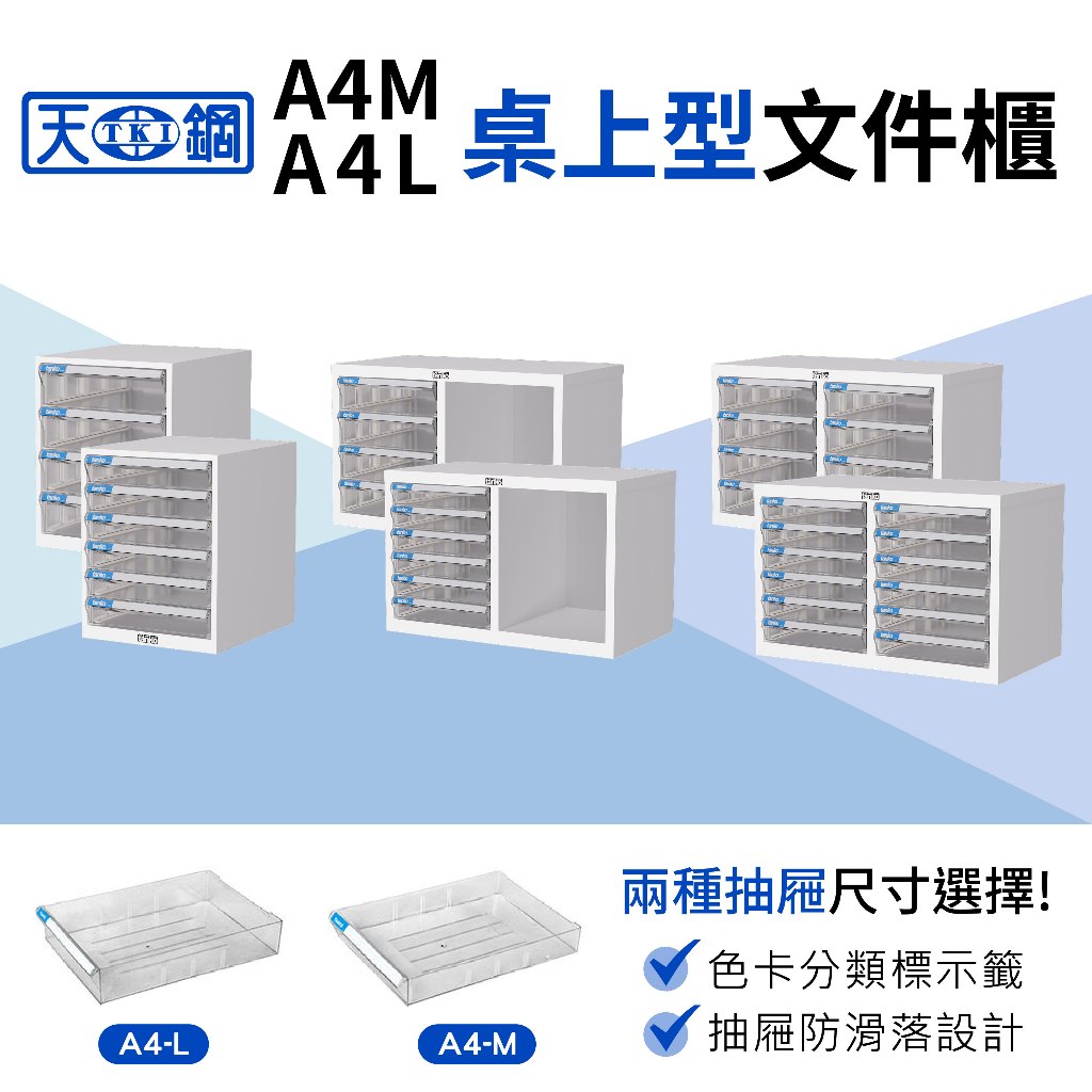 天鋼 A4L A4M 桌上型文件櫃 台灣製 A4 資料櫃 抽屜櫃 文件櫃 文件箱 檔案櫃 公文櫃 整理收納櫃 A4文件櫃 | 蝦皮購物