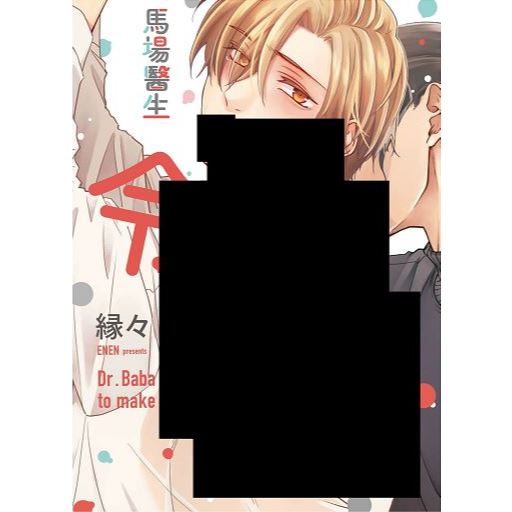 【首刷書】馬場醫生令人融化 附首刷典藏卡 作者：縁々/東販BL漫畫/Avi書店 | 蝦皮購物