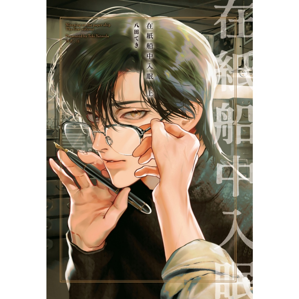 在紙船中入眠 上／下│贈書套│八田 てき│尖端BL漫畫│BJ4動漫 | 蝦皮購物