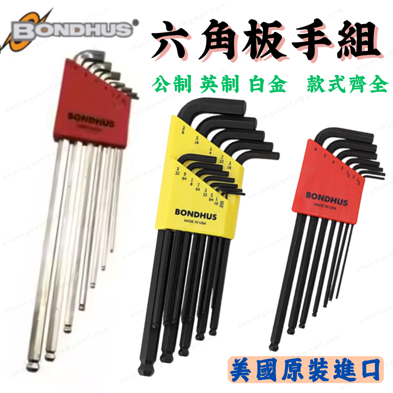 [現貨 含稅] 美國 波頓 BONDHUS 六角板手組 內六角板手 球型 六角板手 10936 16937 16799 | 蝦皮購物
