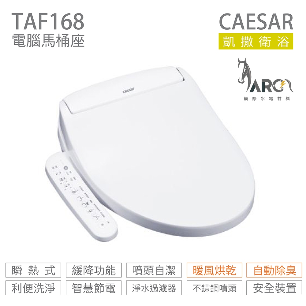 CAESAR 凱撒衛浴 TAF168 瞬熱式 暖風烘乾&除臭 電腦免治馬桶座 (不含安裝) | 蝦皮購物