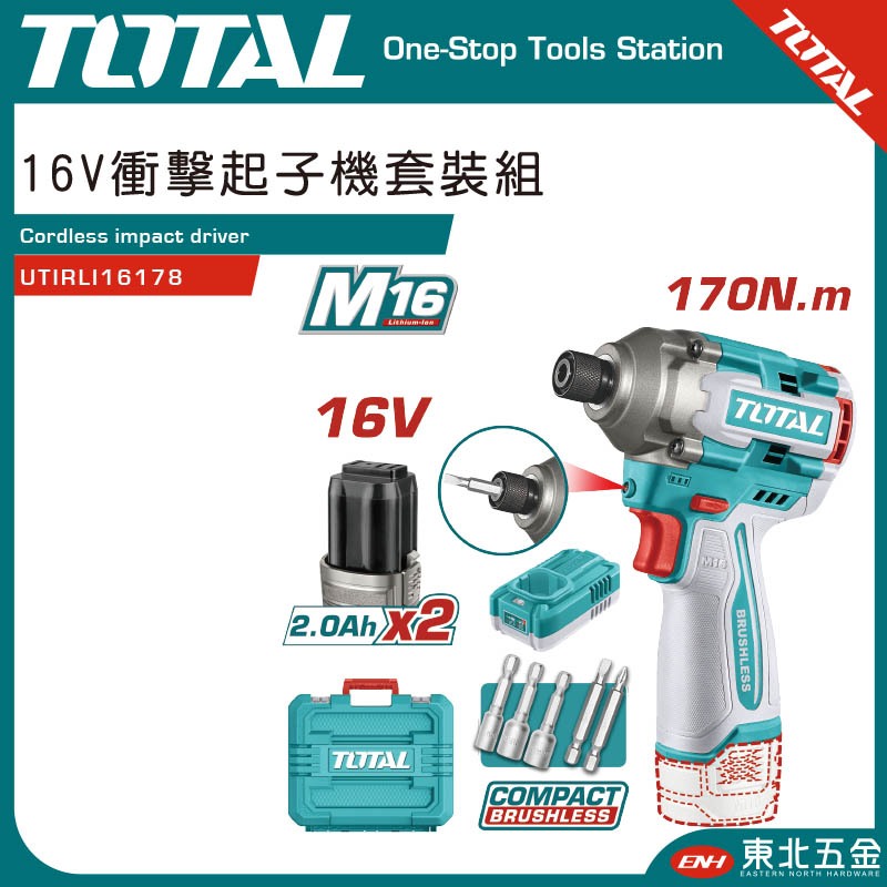 附發票 TOTAL 16V 無刷衝擊起子機 170N.m (全配 UTIRLI16178) 螺絲起子機 可攻螺絲 | 蝦皮購物