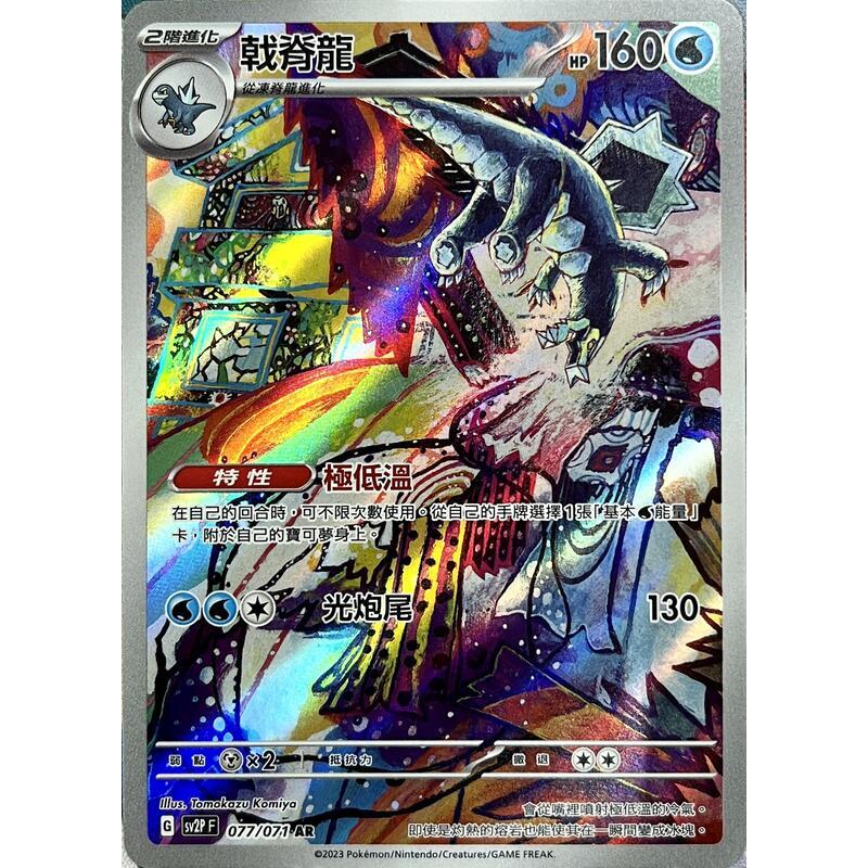 【九蛇小舖】寶可夢 PTCG 中文版 SV2P 077 AR 戟脊龍 (PM4) | 蝦皮購物