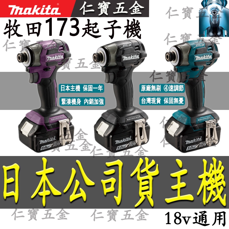 日本公司貨 Makita 173 牧田dtd173 牧田173起子機 18V起子機 dtd172起子機 電鑽扳手 日版 | 蝦皮購物