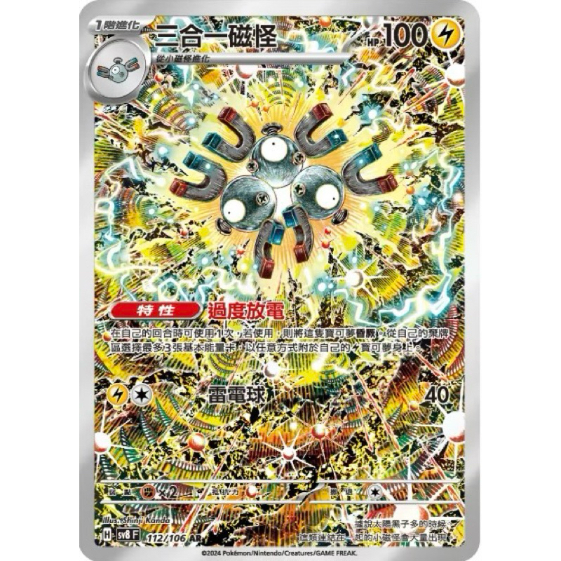 PTCG 中文版 sv8f sv8 112/106 三合一磁怪 AR 特性 過度放電 | 蝦皮購物